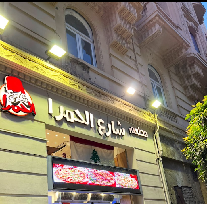 EL Hamra ST. Restaurant | ويلب