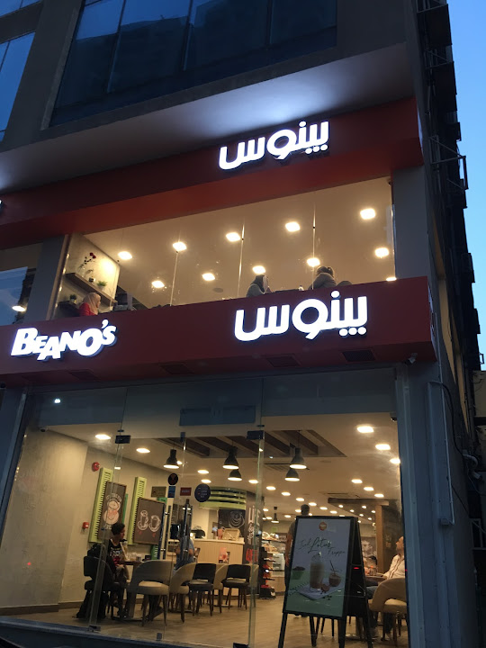 Beano's Cafe | ويلب