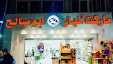 Abo Saleh Dairy Market | ويلب